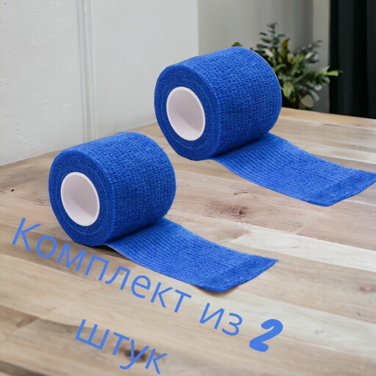 Бинт VitaVet CARE самофиксирующийся, горький, цвет синий, 5 см х 4,5 м, 2 штуки
