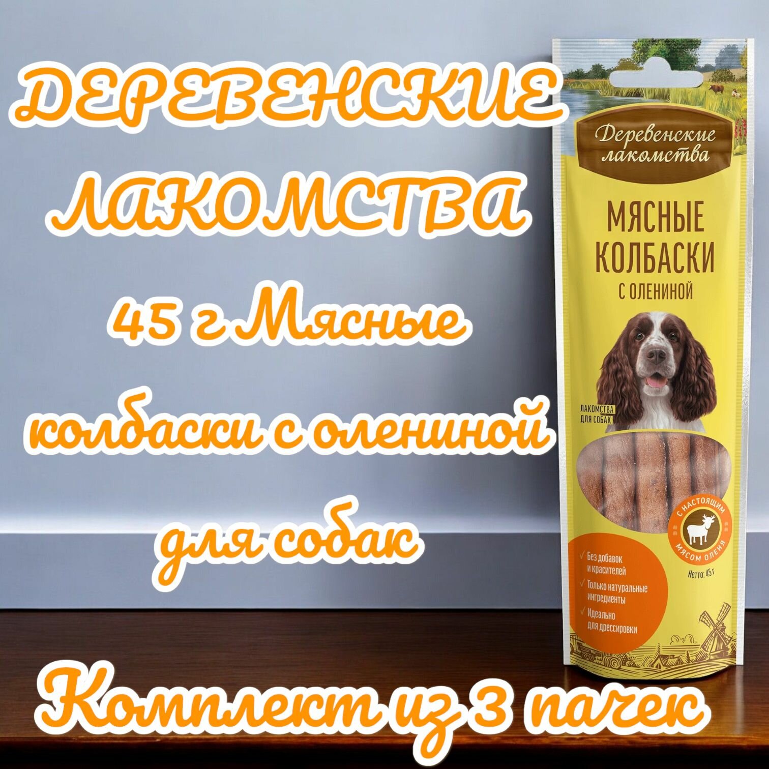 Деревенские лакомства 45 г Мясные колбаски с олениной для собак (комплект из 3 пачек)