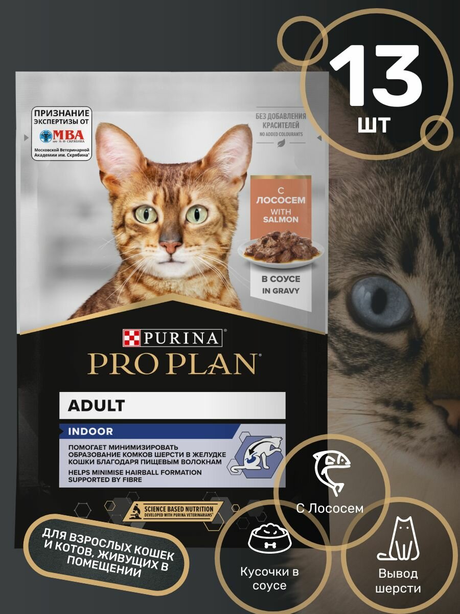 PRO PLAN INDOOR Корм влажный для взрослых кошек, живущих дома, с лососем в соусе (комплект из 13 паек)