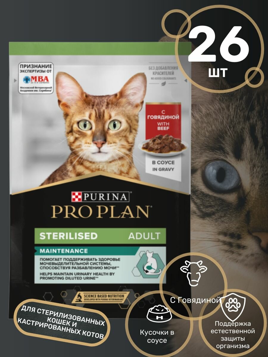 PRO PLAN Sterilised MAINTENANCE Корм влажный для взрослых стерилизованных кошек, с говядиной в соусе (комплект из 26 пачек)