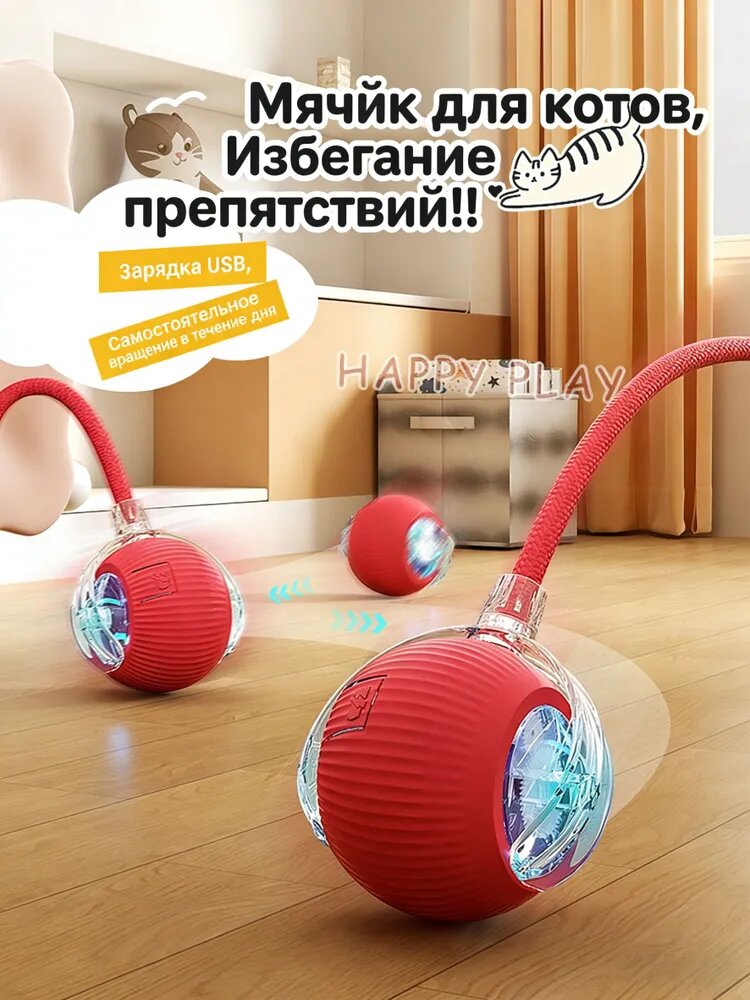 Игрушка для кошек интерактивная, умный мячик с хвостиком, дразнилка для котят