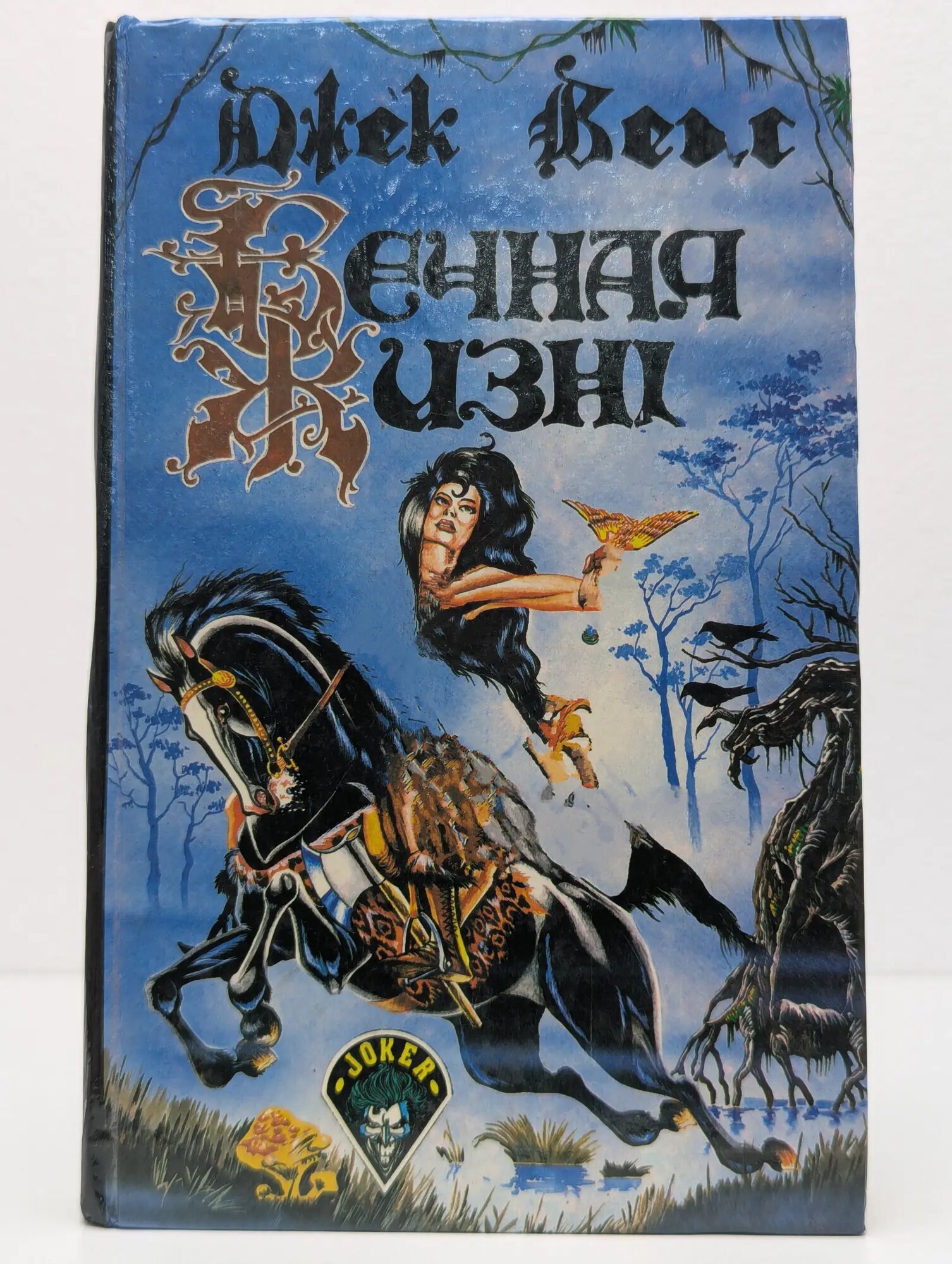 Вечная жизнь Вэнс Джек 1993