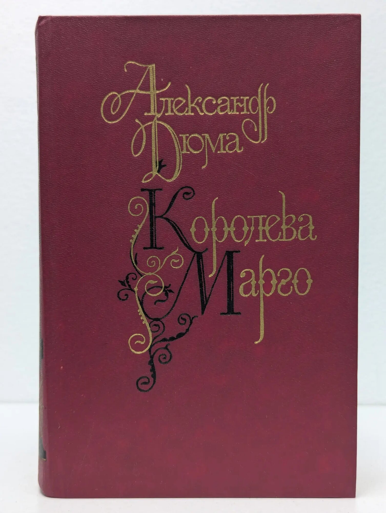 Королева Марго Дюма Александр 1991