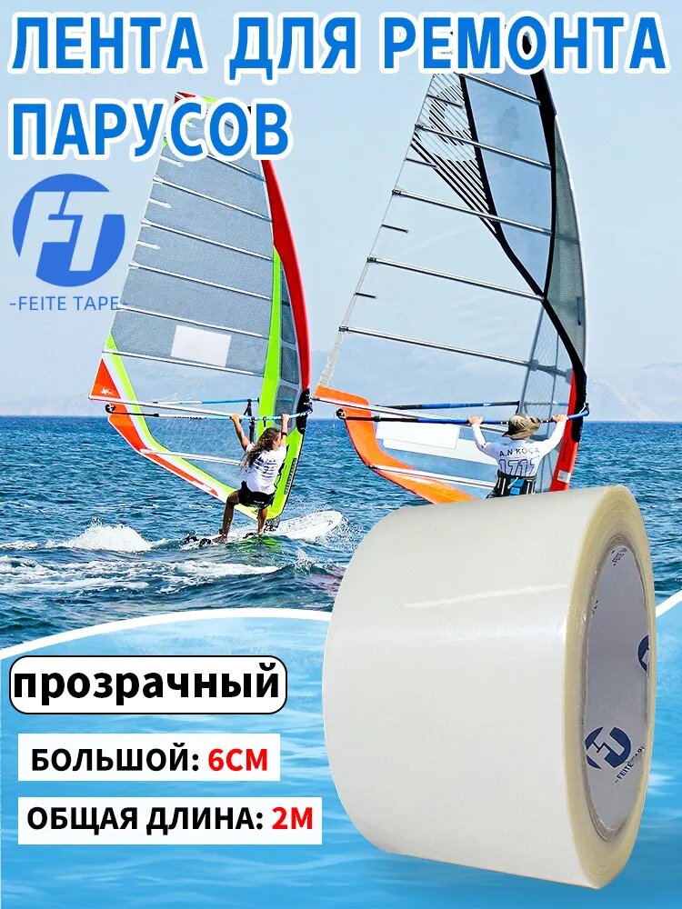 Лента ремонтная самоклеящаяся Ripstop для тентов и парусов, водонепроницаемая, 6 см x 2 м, прозрачный , FEITE TAPE