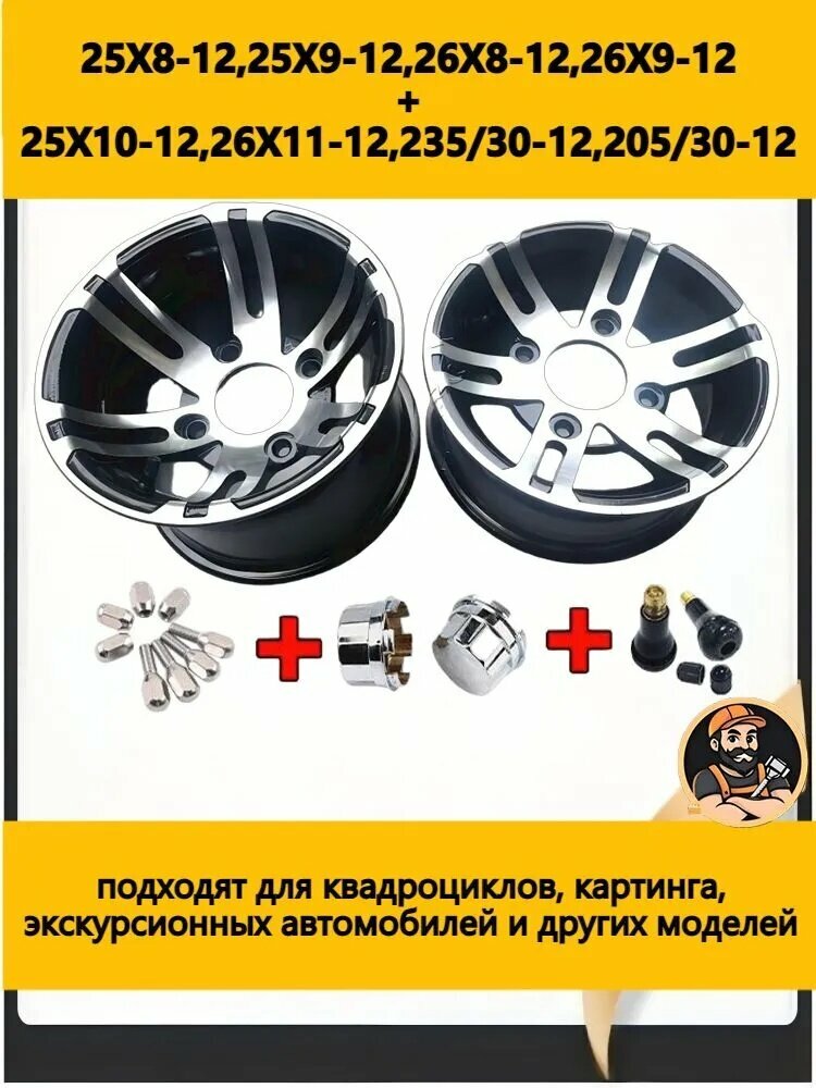 (A4) 12-дюймовый обод переднего колеса квадроцикла + обод заднего колеса Мотошины 170/R12