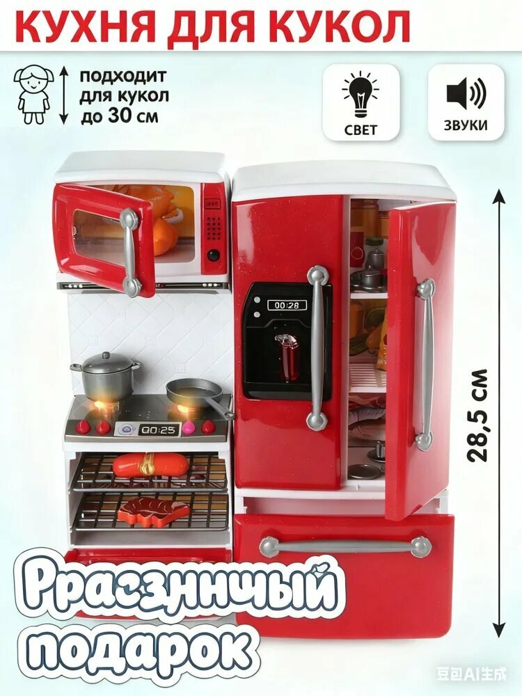 Кухня детская игровая для кукол Бытовая техника с игрушечными аксессуарами, холодильник, плита, посуда / Развивающий кухонный набор для девочек и мальчиков, игрушка со звуком и светом