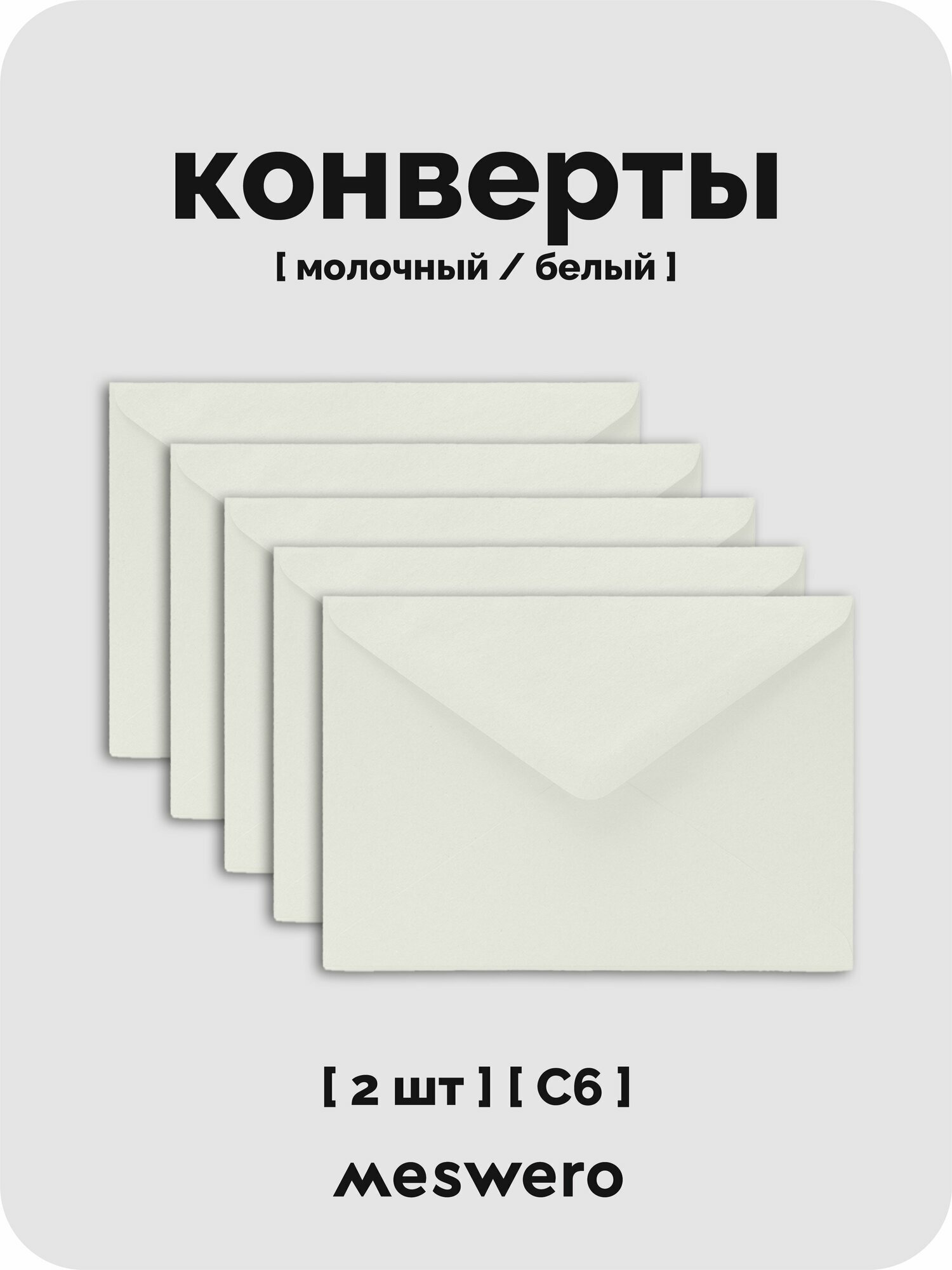 Конверт С6 / молочно-белый / 2 шт