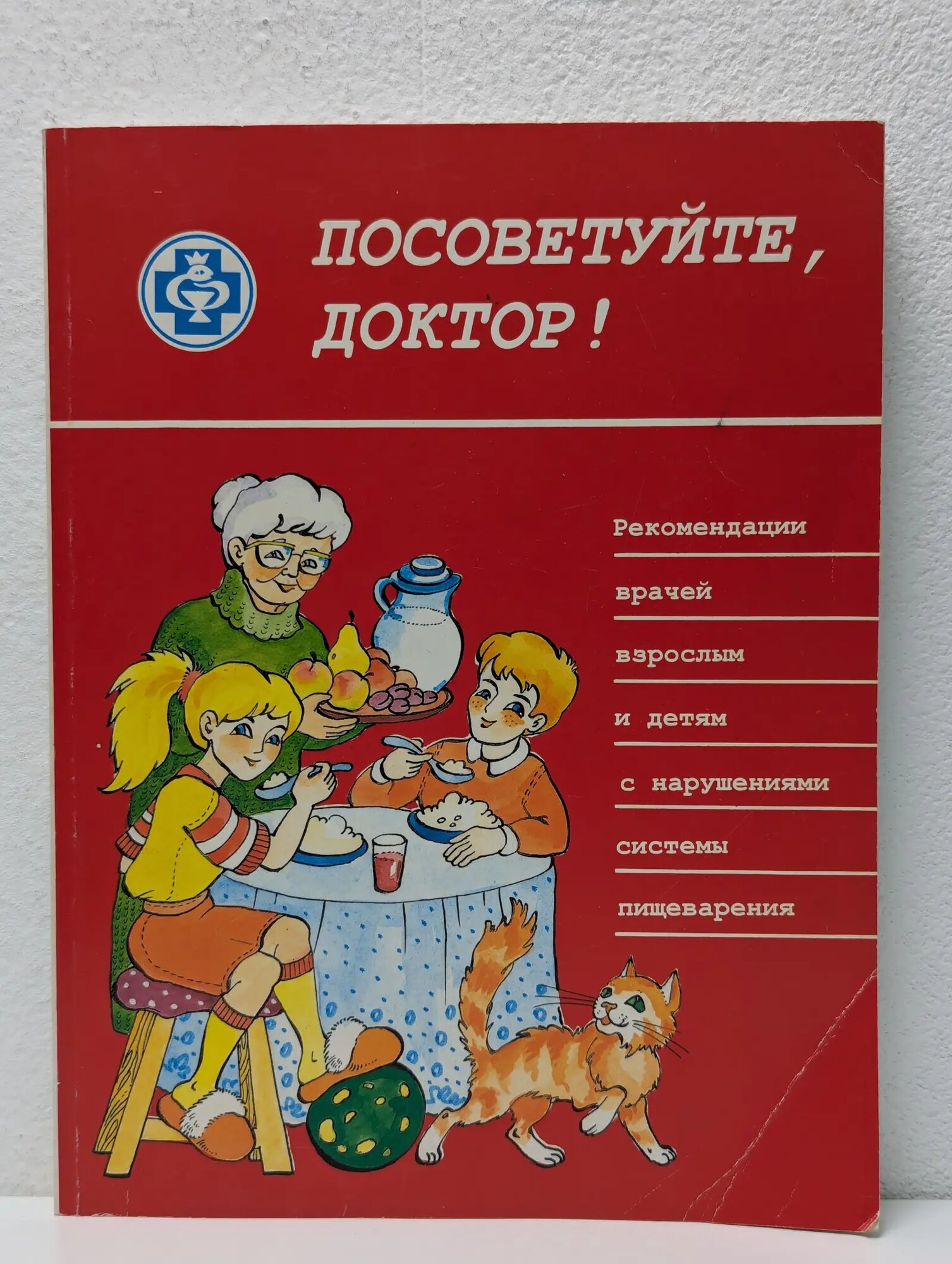 Посоветуйте, доктор! №3. Рекомендации взрослым и детям Копылова Ольга Сергеевна (ред.) 1998