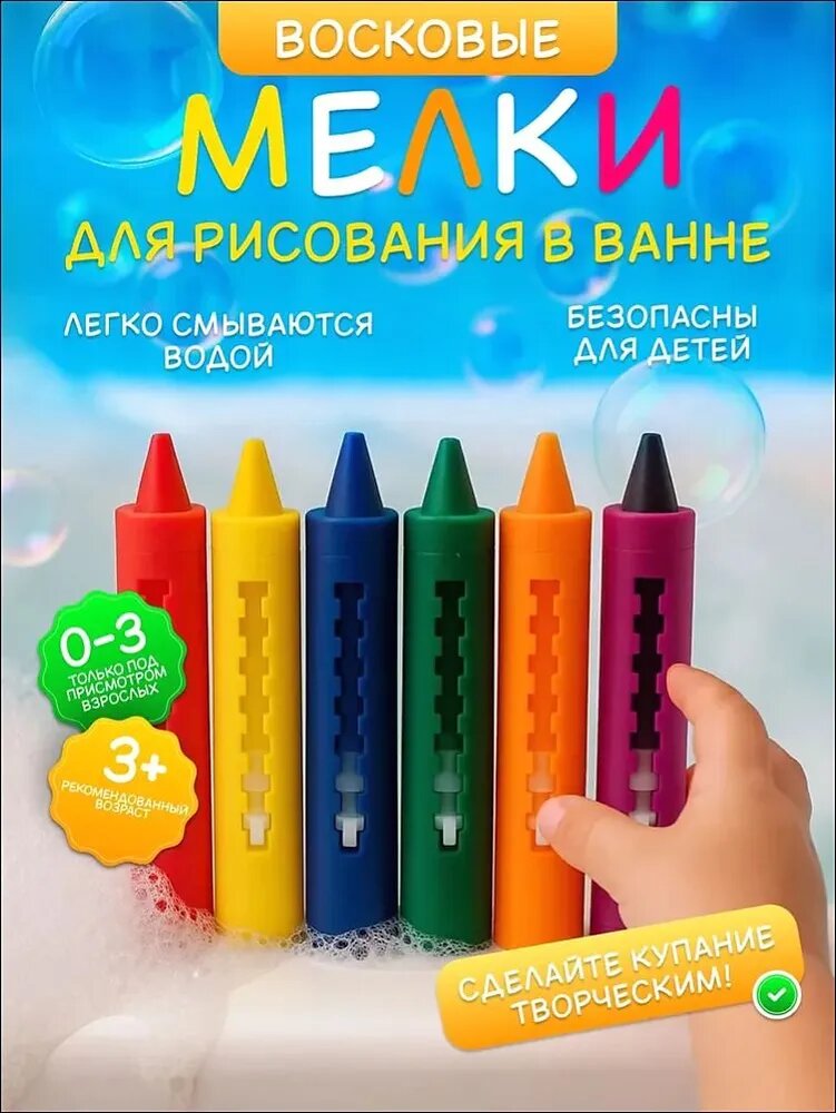 Мелки для рисования в ванной, карандаши для купания 6 штук, набор для творчества, подарок для мальчика и девочки