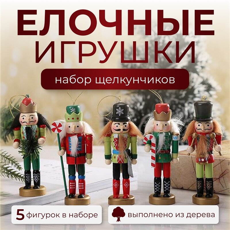 Набор елочных игрушек Щелкунчик из дерева / Новогодние игрушки на елку " Щелкунчик " 5шт / Подарок на Новый год и рождество
