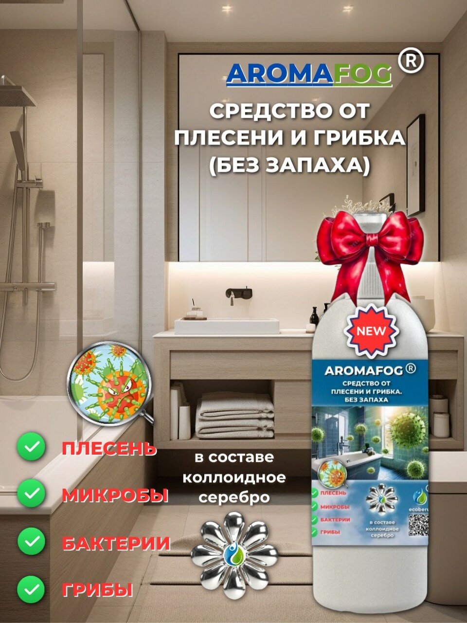 Средство от плесени и грибка AROMAFOG. Без запаха. Гипоаллергенное