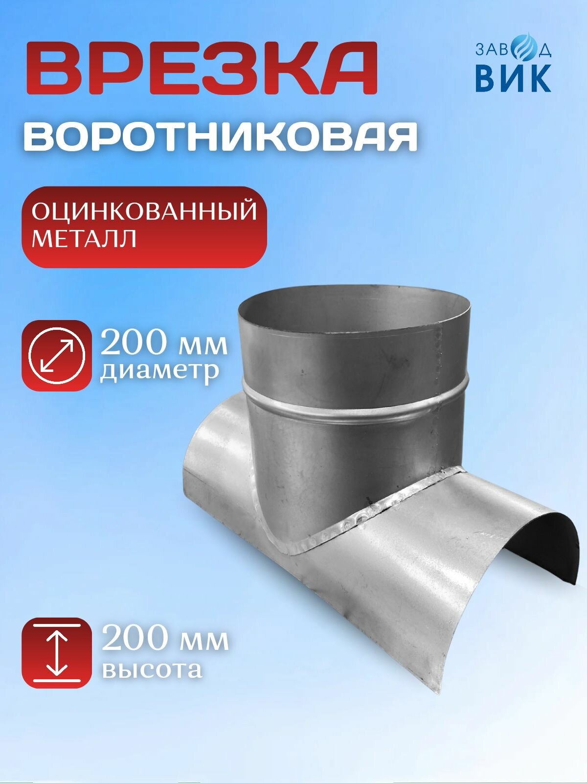 Врезка в воздуховод 200мм под 200мм, оцинкованная, врезка для круглых воздуховодов