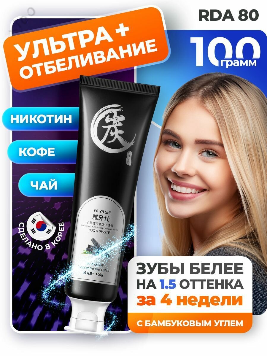 Ультра отбеливающая зубная паста YAYASHI с бамбуковым углем(освежающая мята)