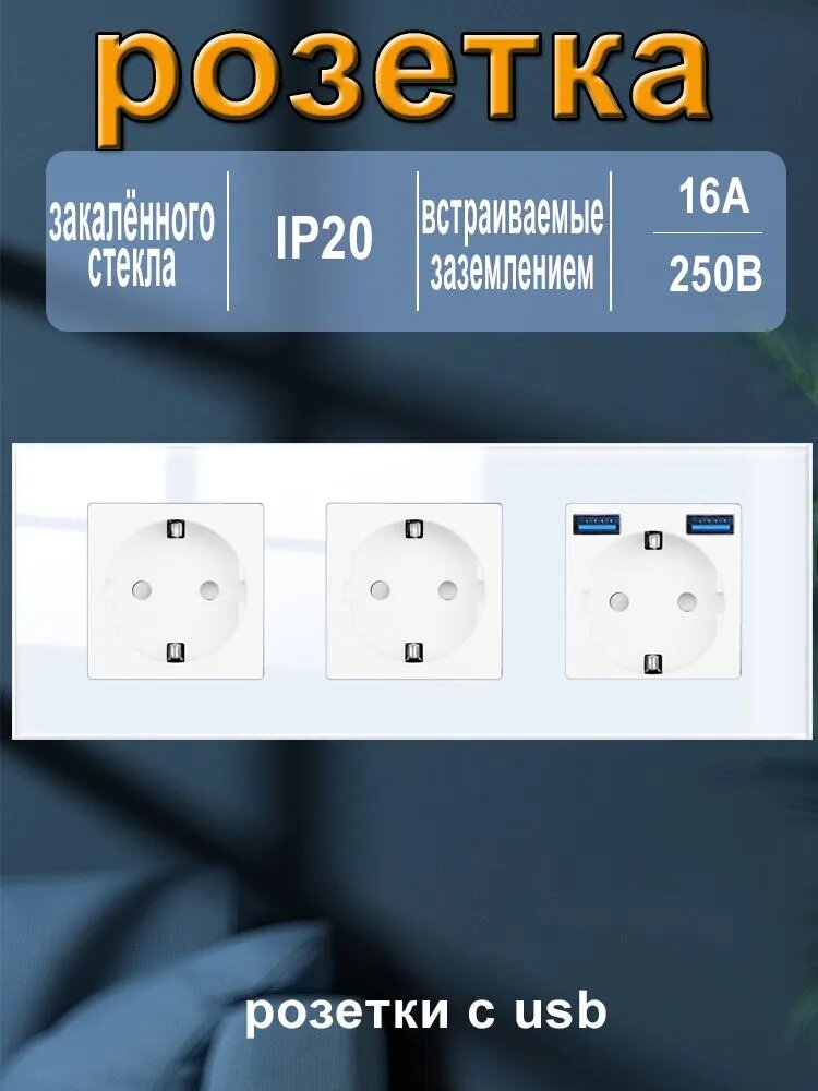 Розетка тройная с USB , встраиваемая с заземлением, белый стеклянная.