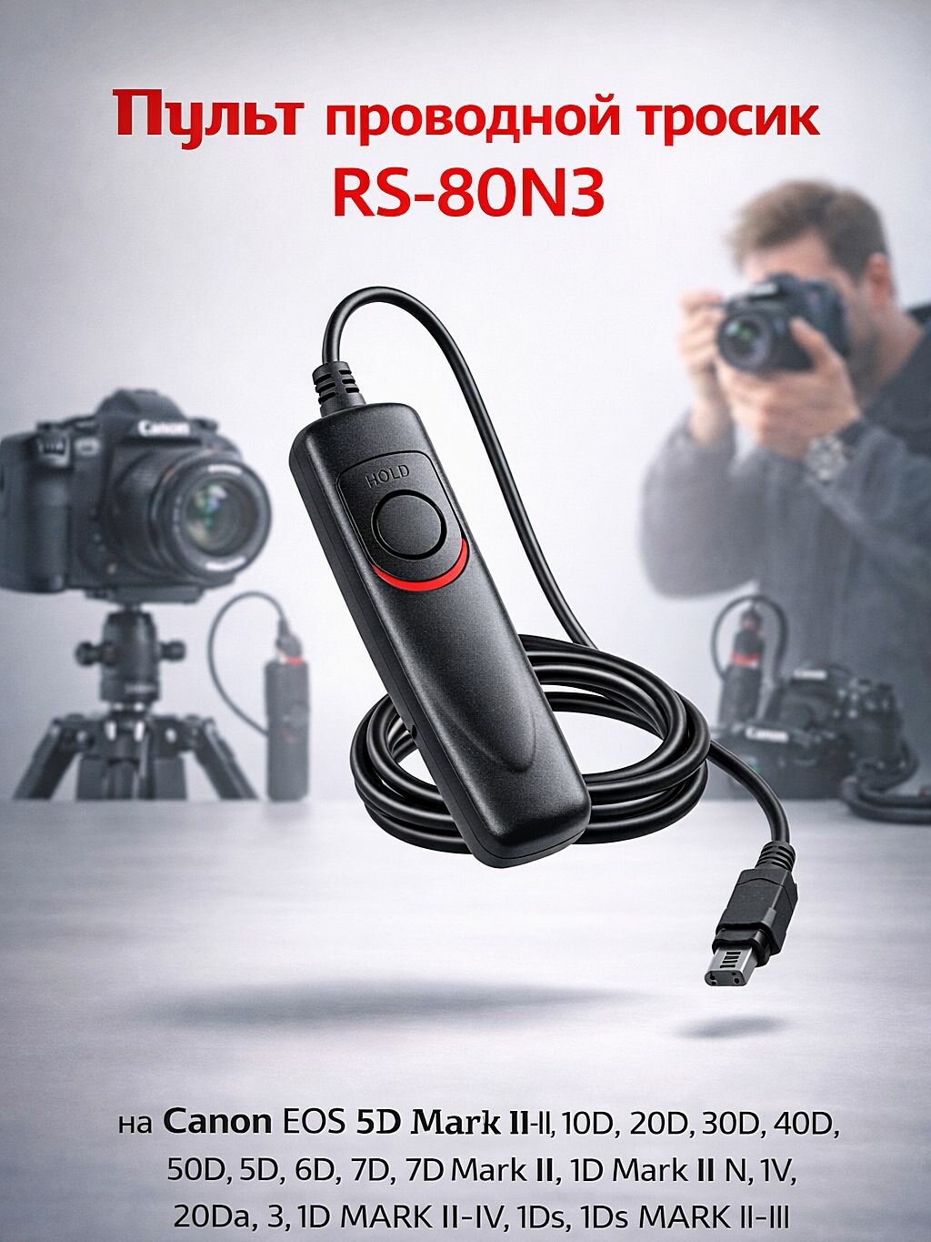 Пульт проводной тросик RS-80N3 для Canon 5D MarkII 5D Mark III 10D 20D 30D 40D 50D 5D 6D 7D 1D 1Ds