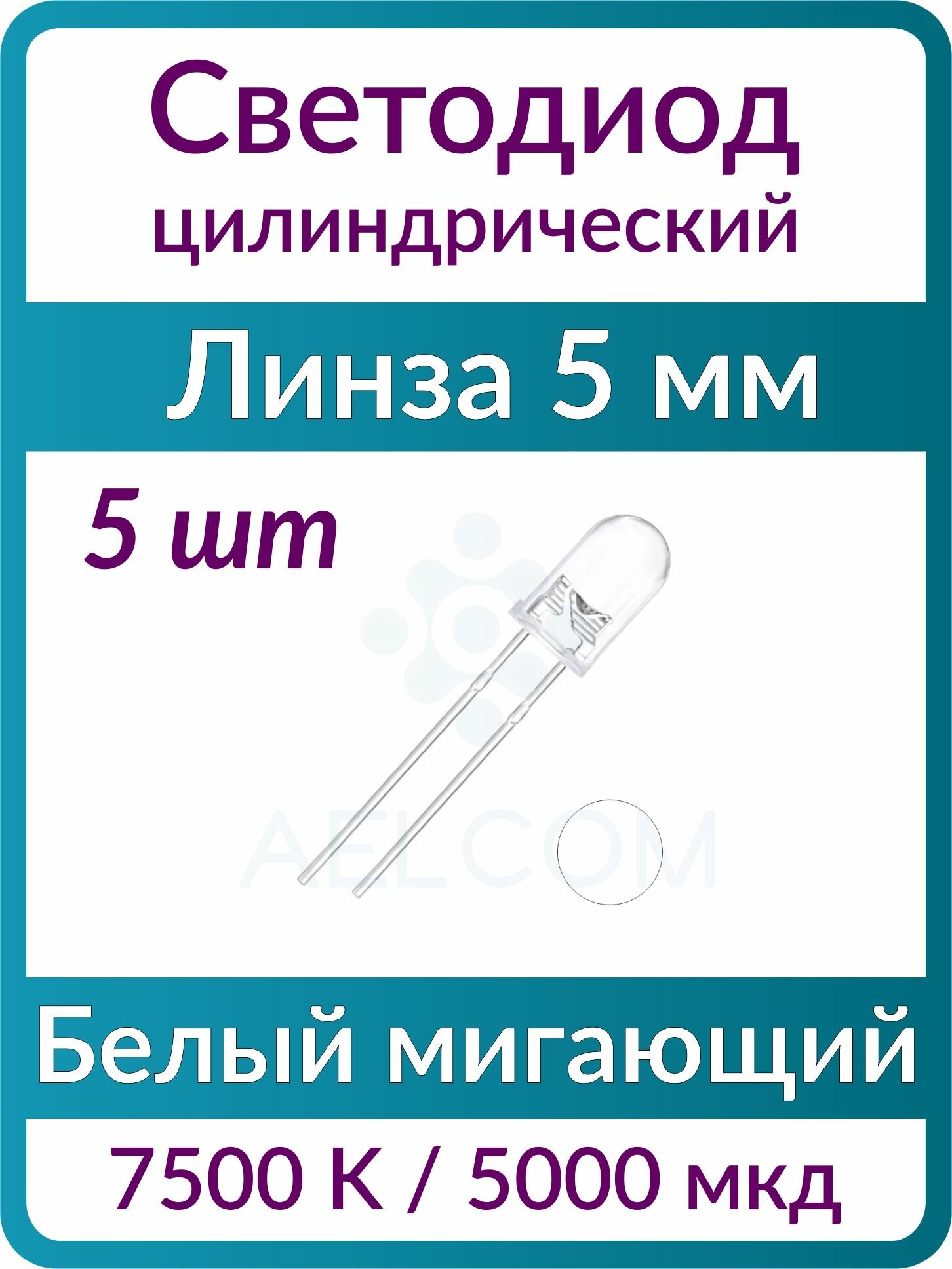 Светодиод цилиндрический (5 шт), 5 мм, белый 7500K, мигающий, линза прозрачная бесцветная выпукл, 30 град, 3.2 В, 5000 мкд,