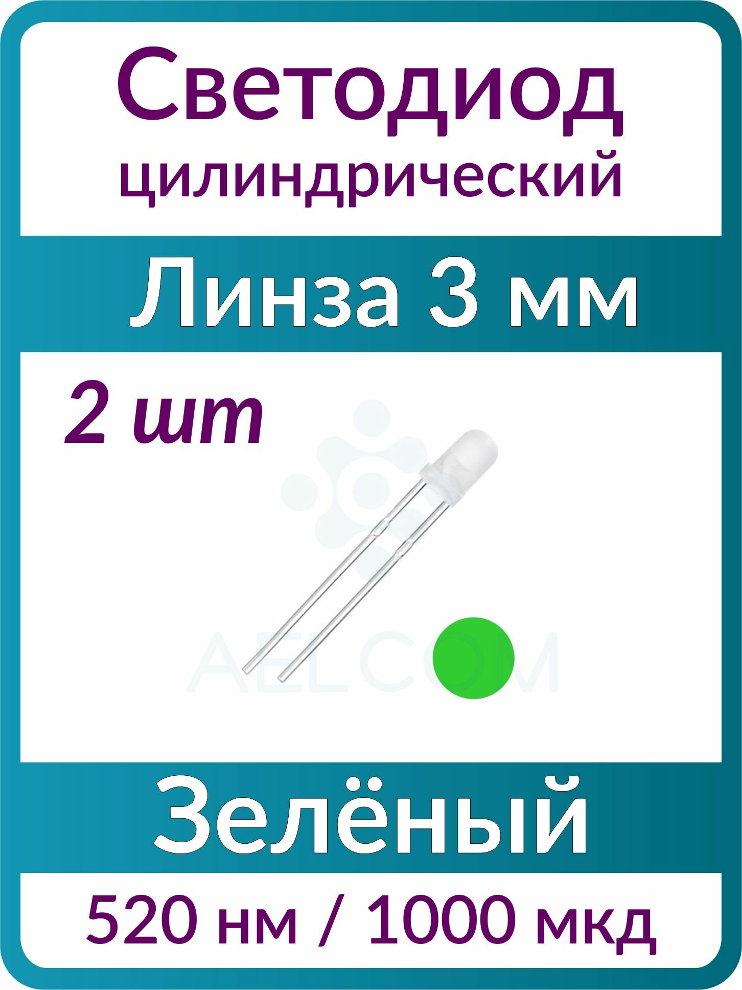 Светодиод цилиндрический (2 шт), 3 мм, зелёный, 520 нм, линза матовая белая выпуклая, 30 град, 3.2 В, 1000 мкд,