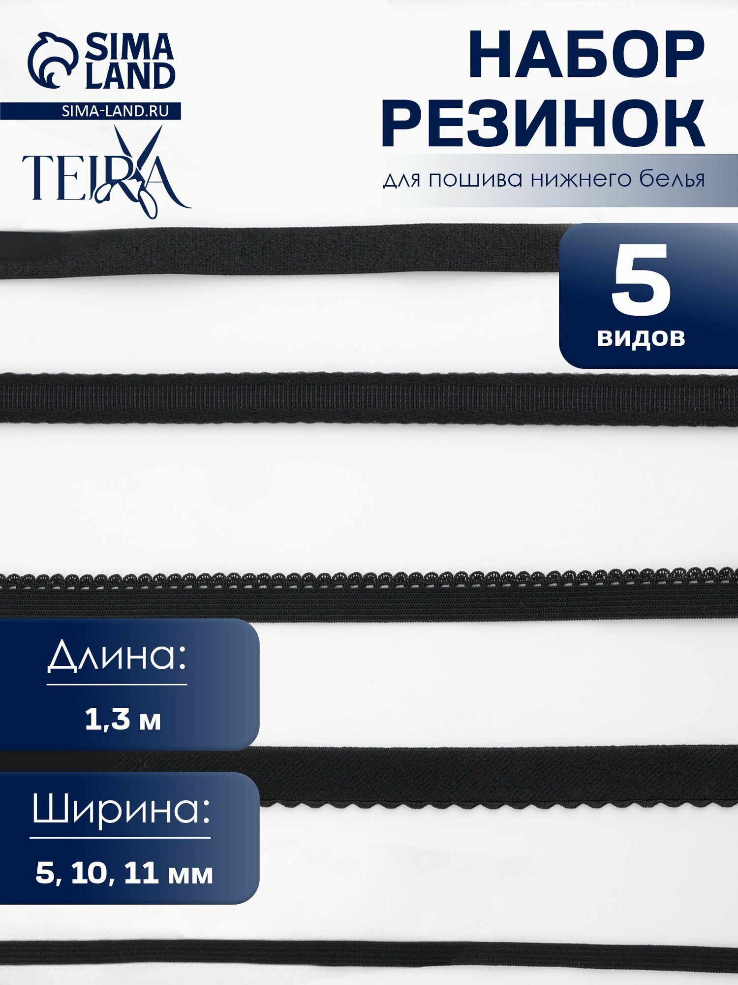 Набор резинок для пошива нижнего белья 5 видов, чёрный, цвет: чёрный