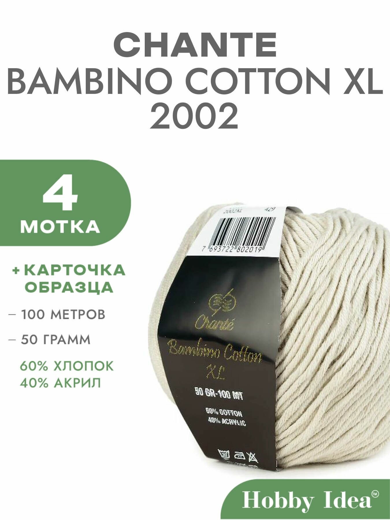 Пряжа Chante Bambino Cotton XL 2002 Светлый беж 4 мотка (Нить летняя Шанте Бамбино Коттон ХЛ)