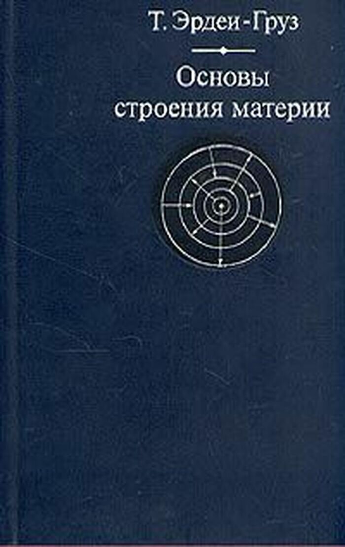 Основы строения материи