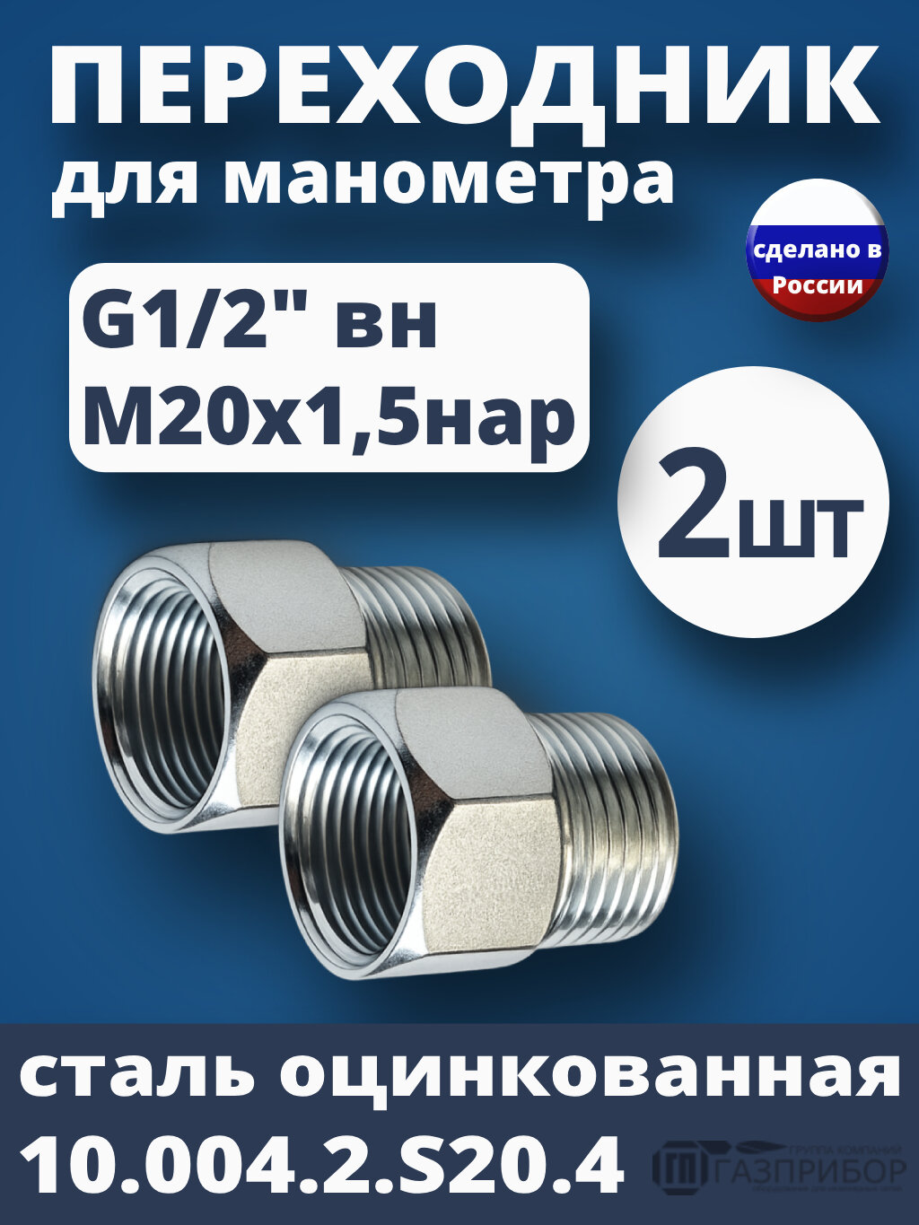 Переходник для манометра G1/2" внутр. x M20*1.5 наруж. 10.004. Сталь оцинкованная. Комплект 2 штуки