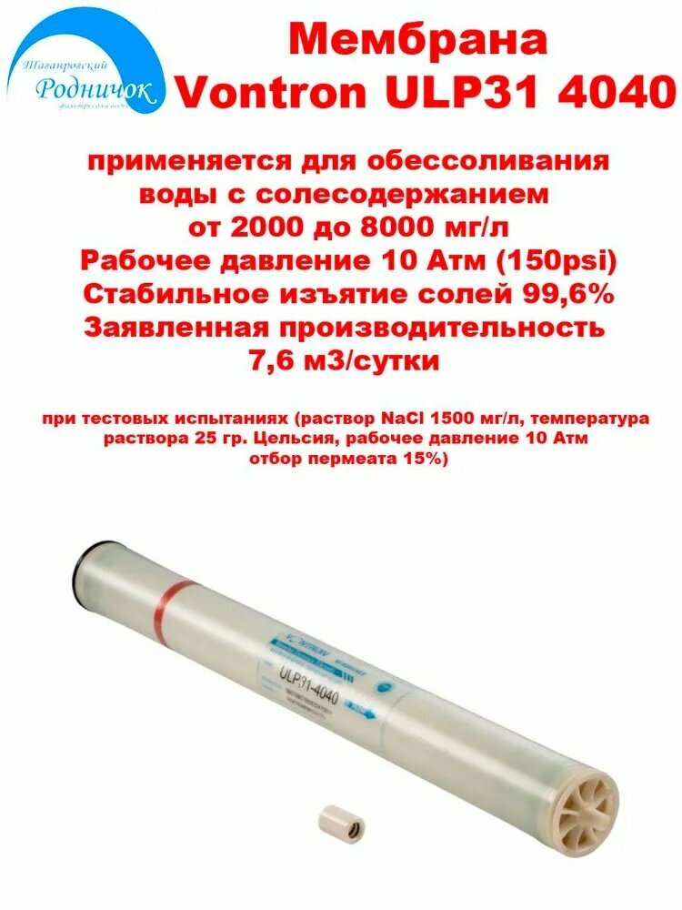 Мембрана обратного осмоса Vontron ULP31-4040 высоко селенктивная 99,6%, рабочее давление 10Атм