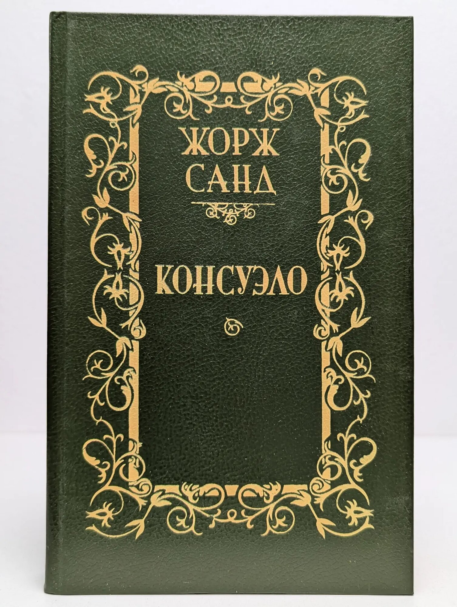 Консуэло. Том 2 Санд Жорж 1989