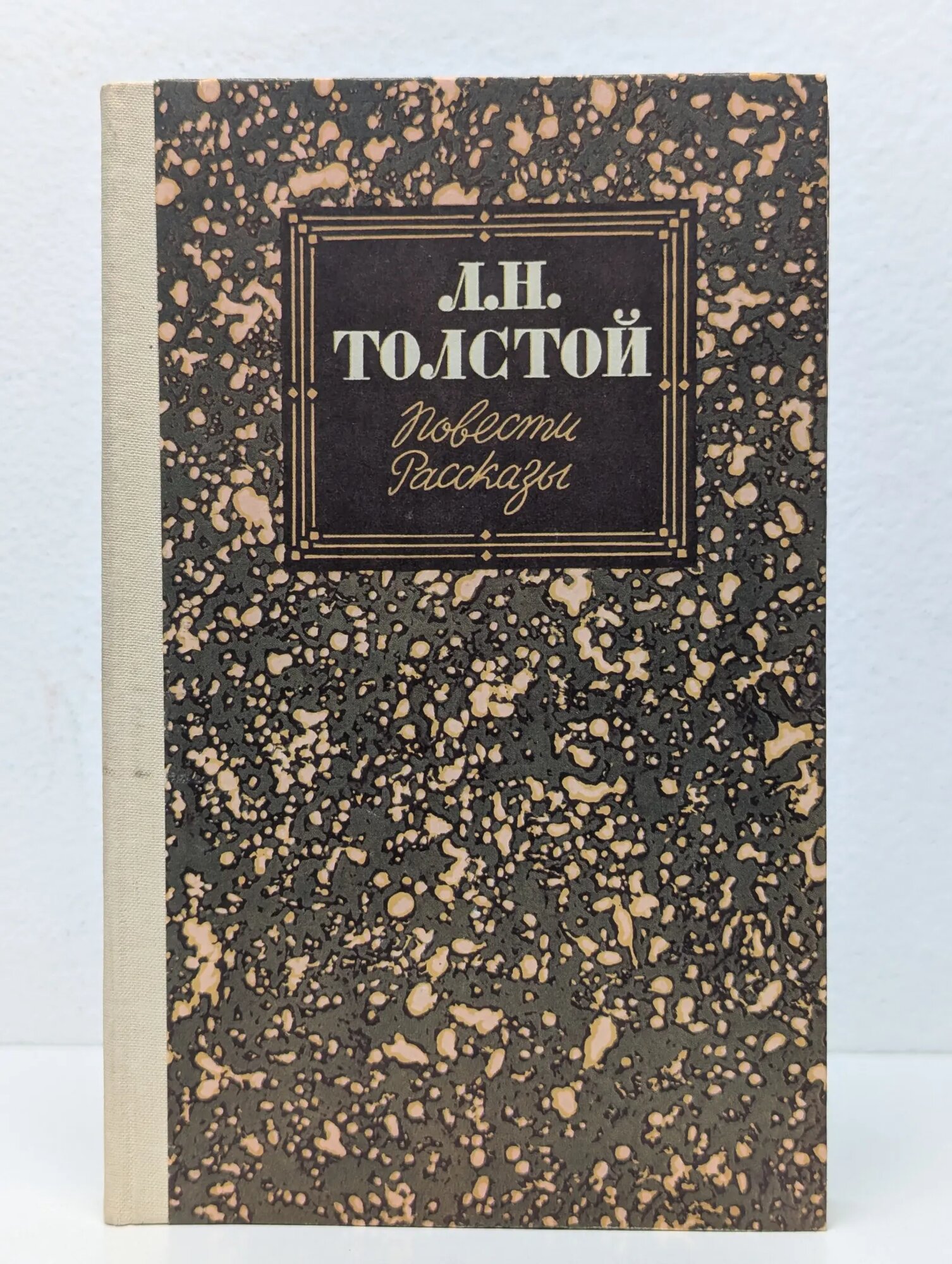 Лев Толстой. Повести. Рассказы Толстой Лев Николаевич 1985