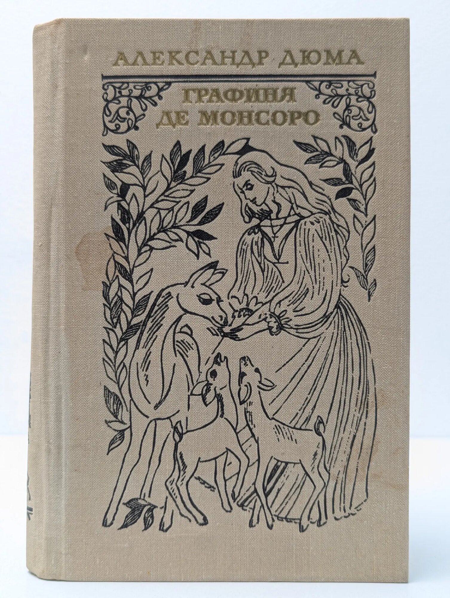 Графиня де Монсоро Дюма Александр 1979