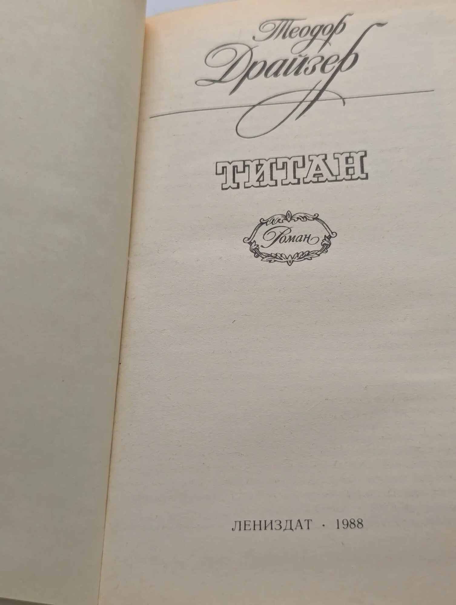Титан Драйзер Теодор 1988 — фото 1