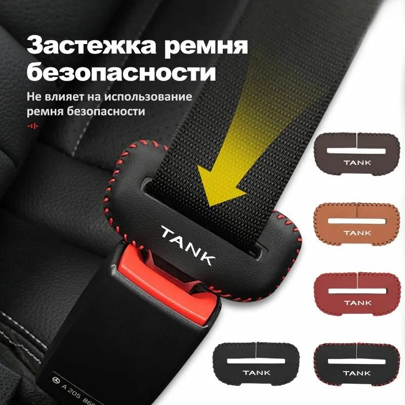 Накладка на замок ремня безопасности антистук для TANK