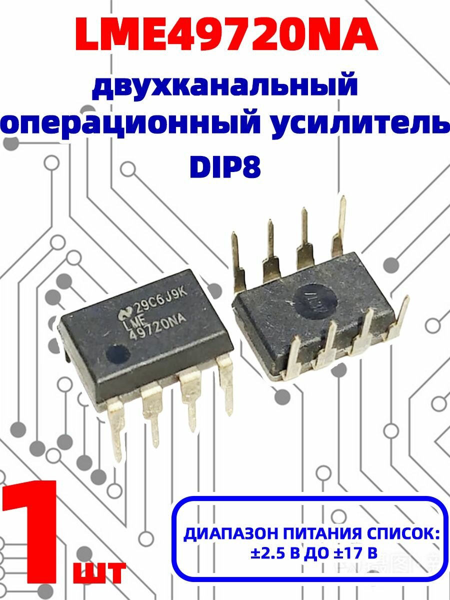 Операционный усилитель LME49720NA DIP8, двойной канал, высокое качество звука, низкие искажения (1шт.)