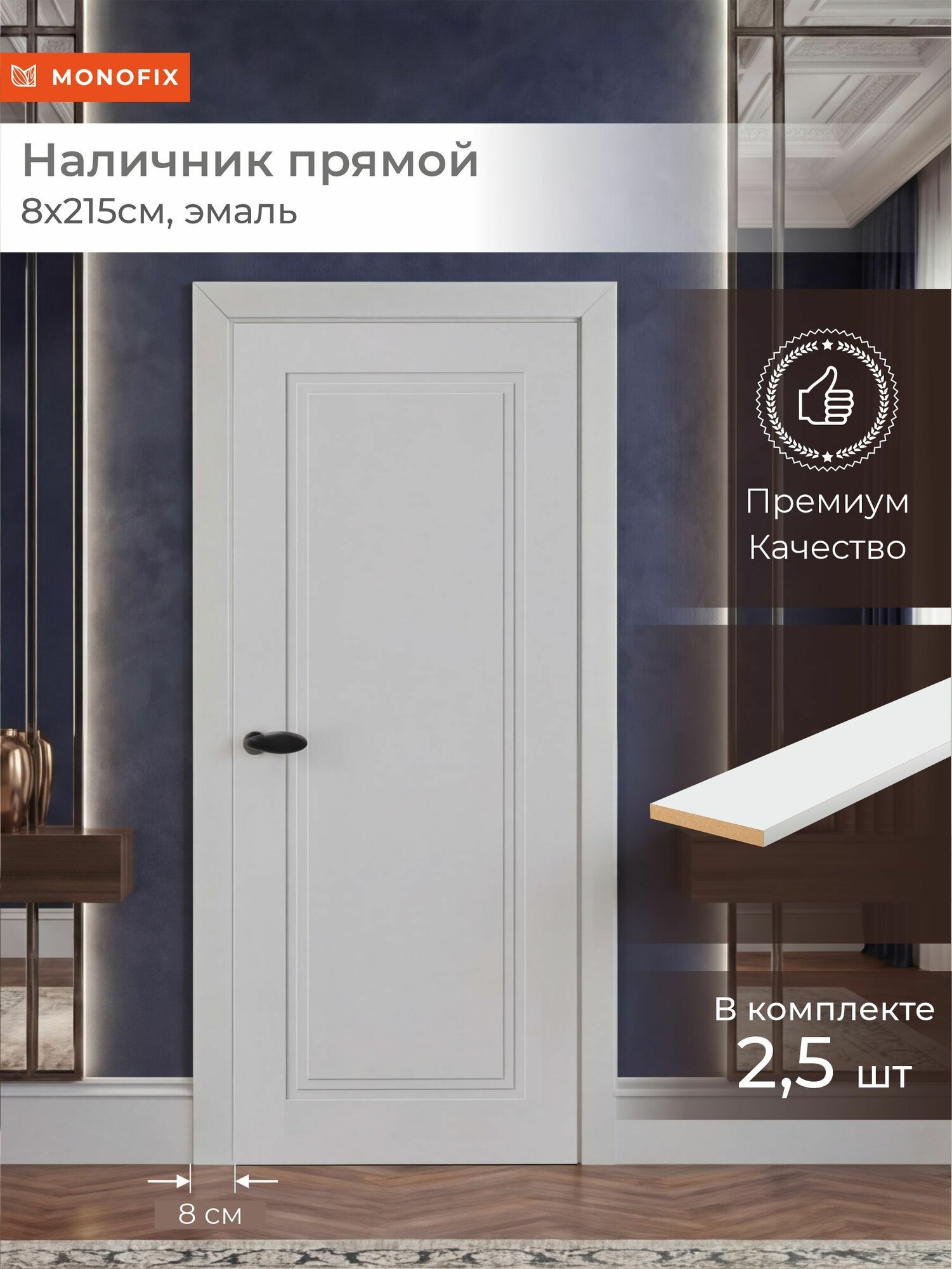 Наличник прямой 2,5 шт, ширина 8 см, эмаль серый