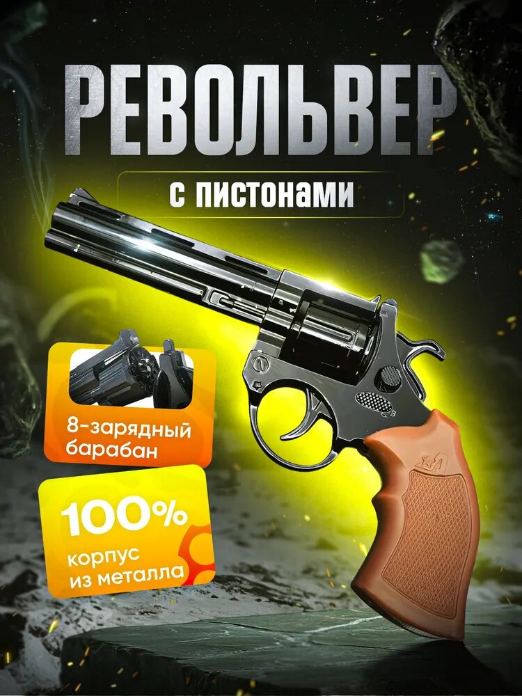 Пистолет металлический, револьвер пугач