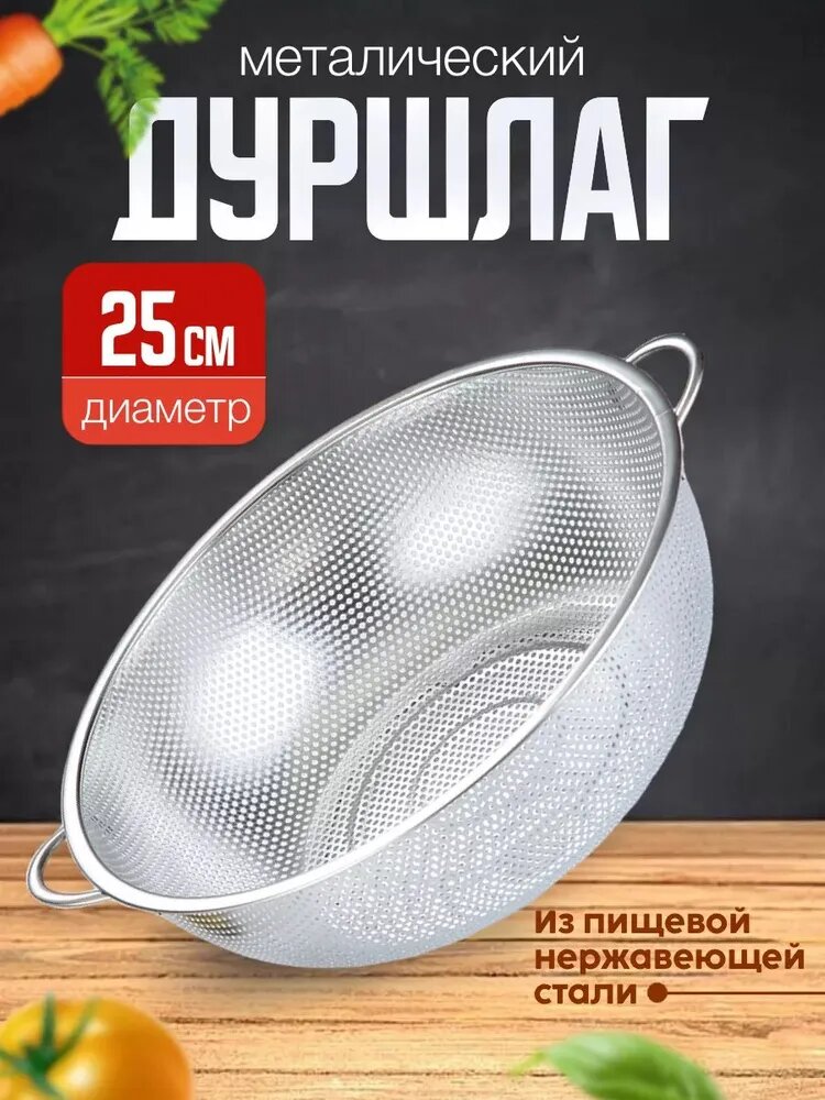 Дуршлаг, диаметр 25 см, 1 предм.