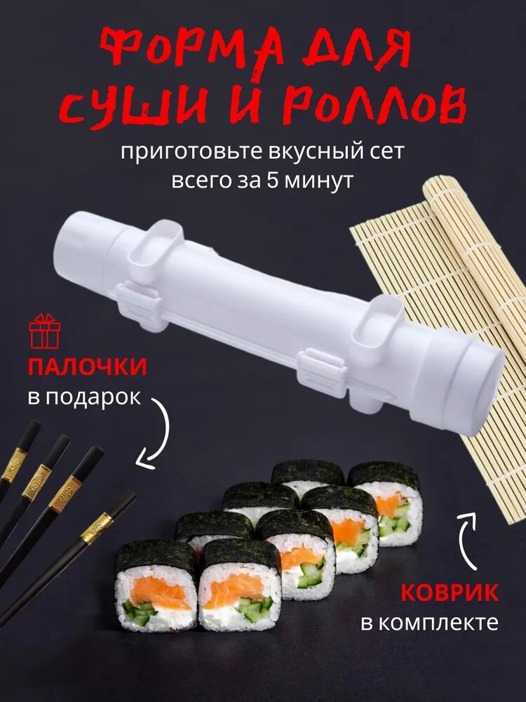 Набор для приготовления роллов и суши