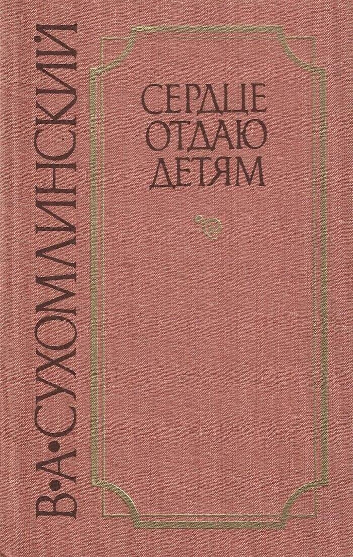 Сердце отдаю детям