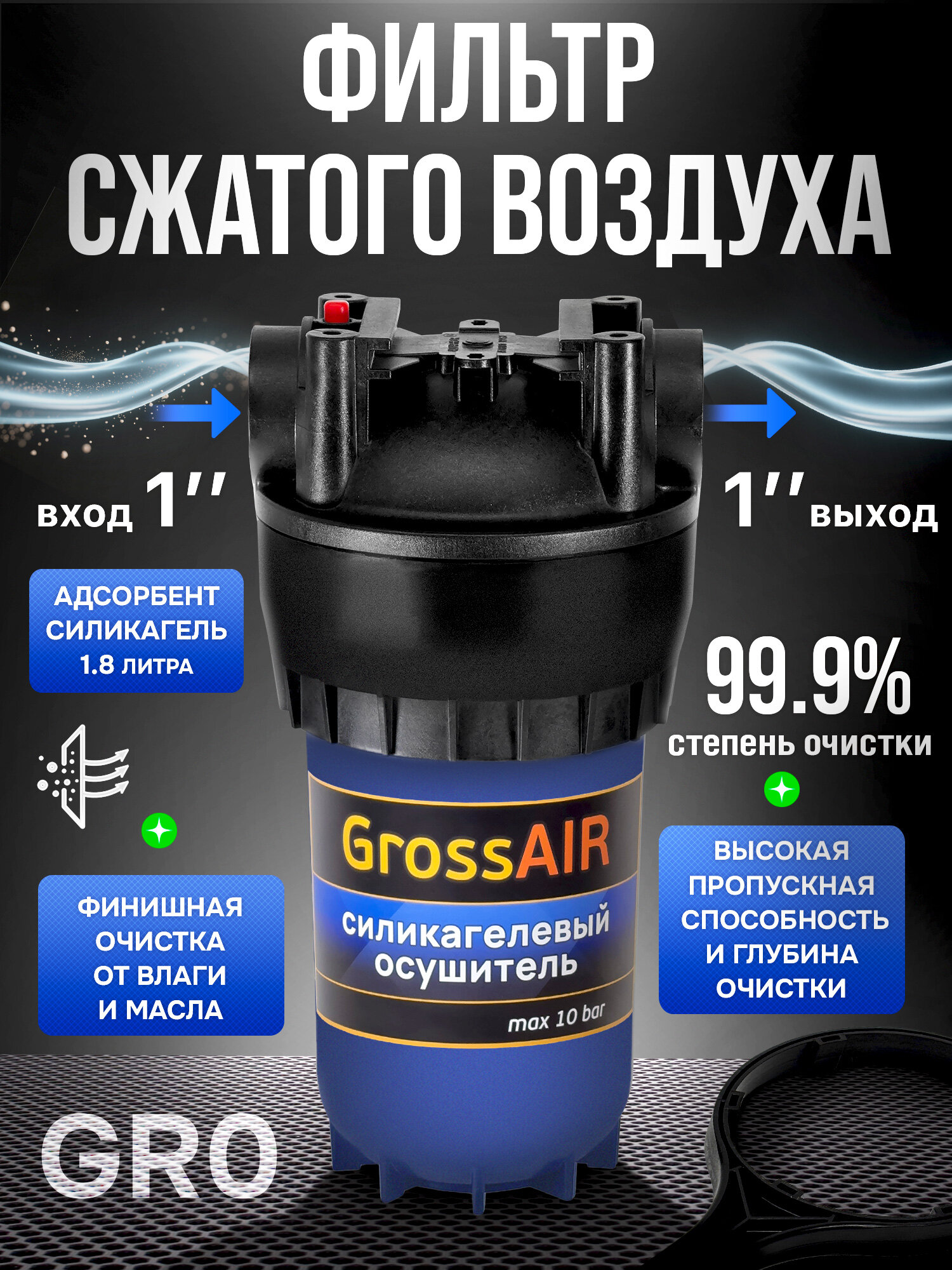 Осушитель сжатого воздуха GrossAIR GR0 силикагелевый (вход 1"; выход 1") фильтр воздушный GlesAIR