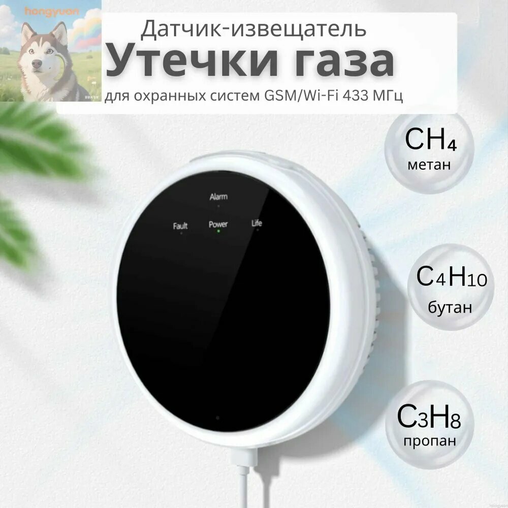 Датчик утечки бытового газа - детектор утечки природного газа, автономный и для охранных сигнализаций 433 МГц