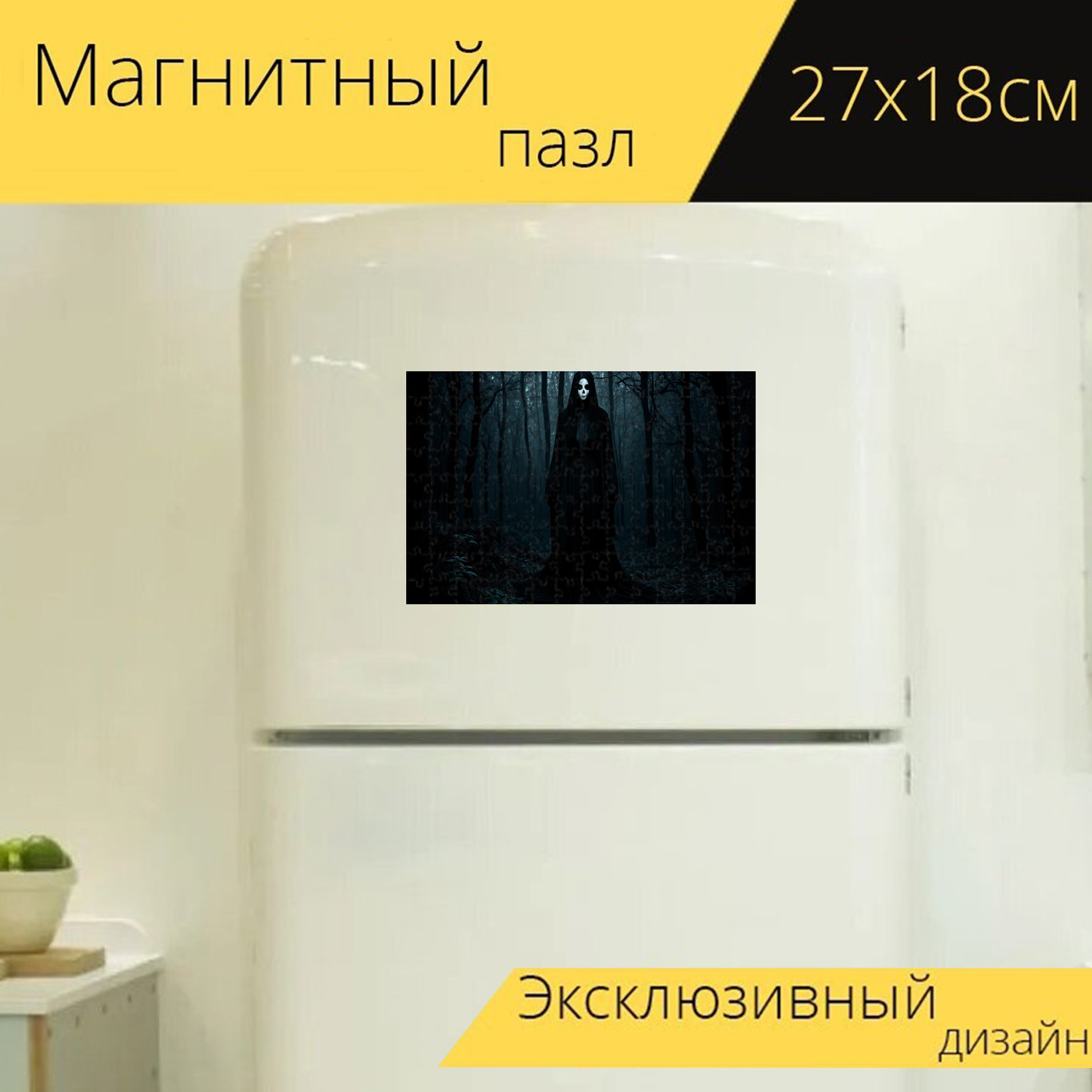 Магнитный пазл "Черный, оформленные в стиле мрачного фэнтези, где на черном фоне изображены темные леса и призрачные фигуры, выполненные в технике темного реализма" на холодильник 27 x 18 см.