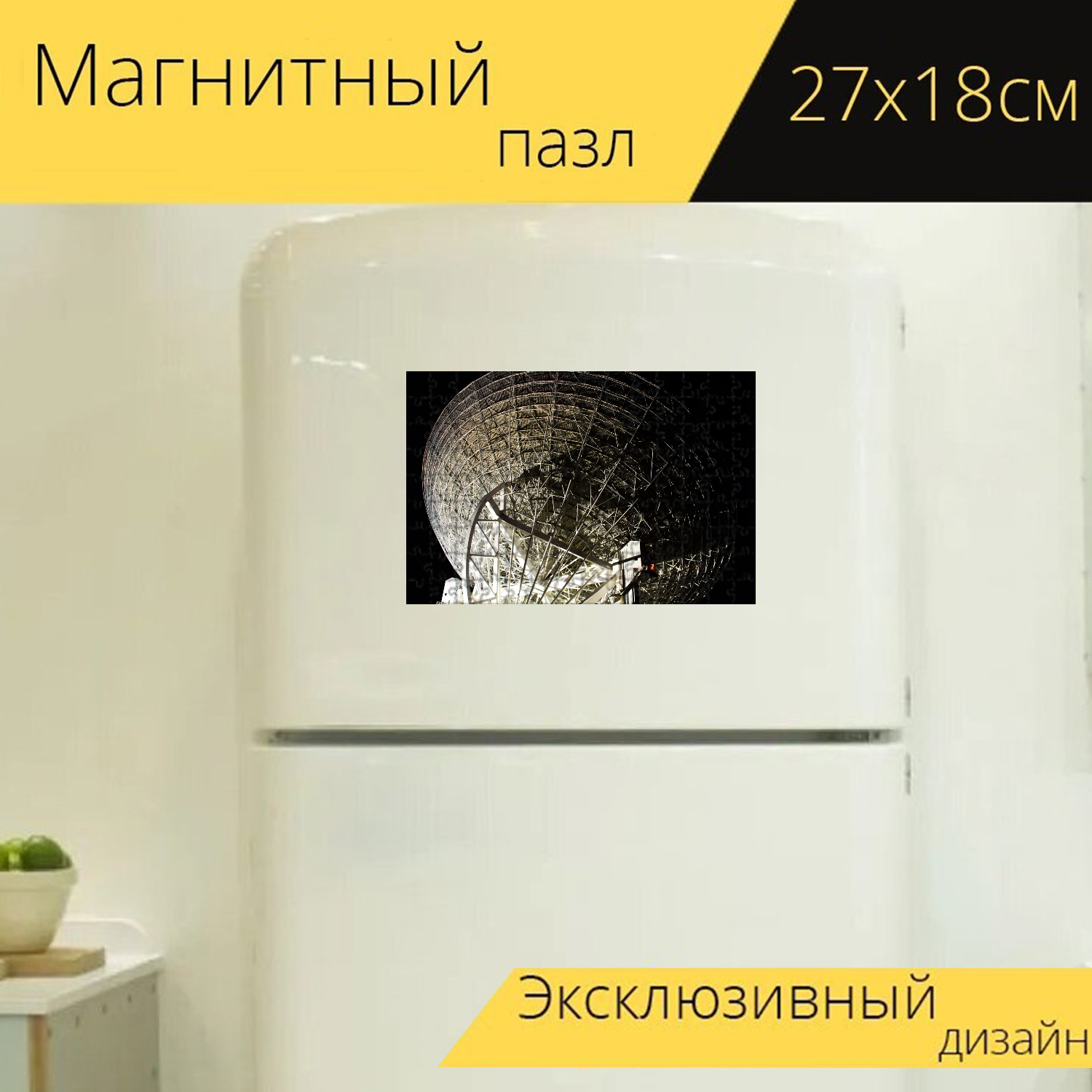Магнитный пазл "Радиотелескоп, эффельсберге, пространство" на холодильник 27 x 18 см.