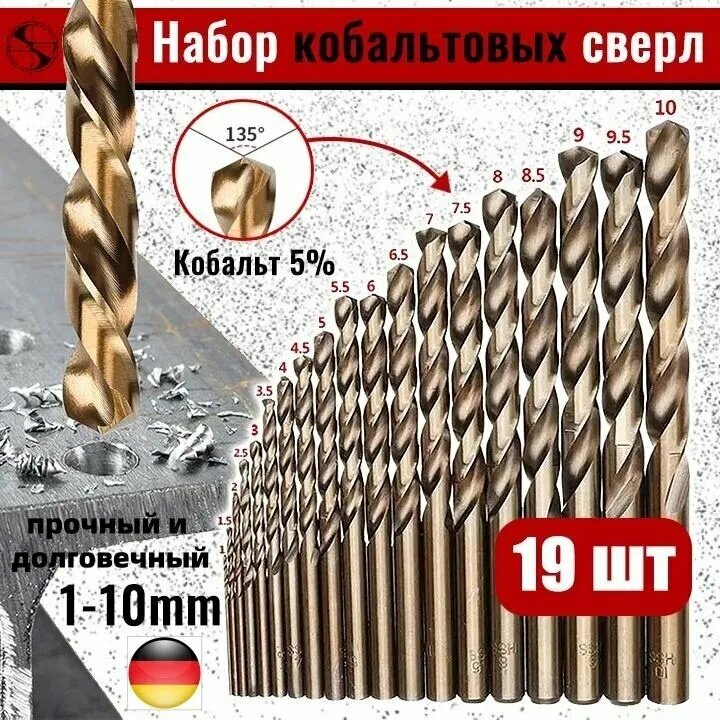Набор кобальтовых сверл по металлу М35 - 19шт, M35 HSS-Co 5%, 1-10мм