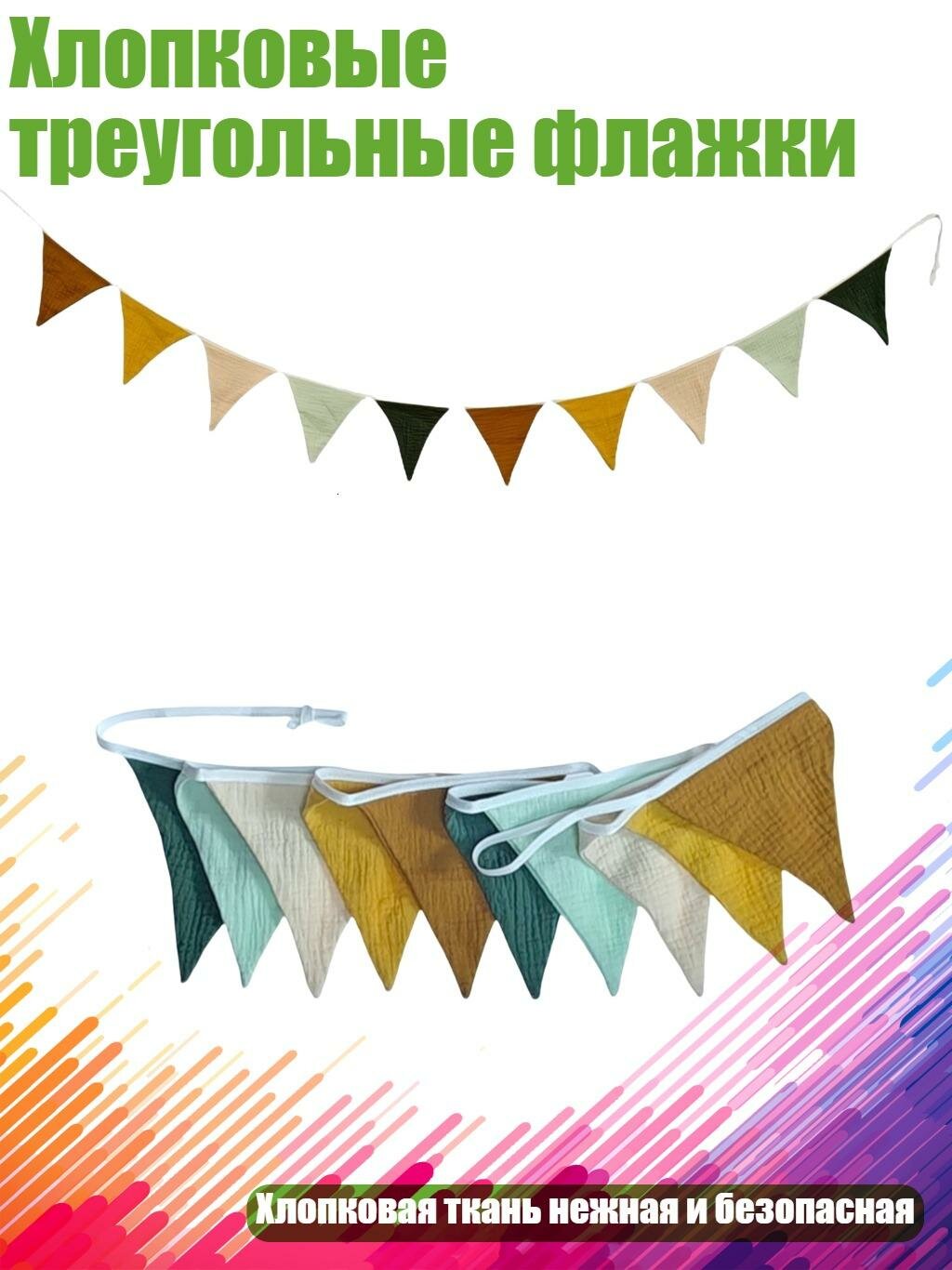 Хлопковые треугольные флажки, 1