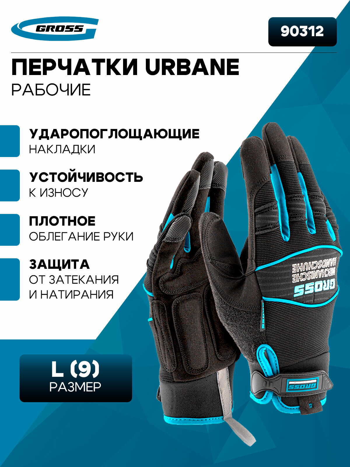 Перчатки универсальные комбинированные, URBANE, размер L (9)