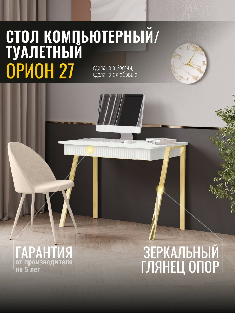 Стол компьютерный письменный Орион 27 (01) Белый шпон/Альпийский белый/Золото Venerdi