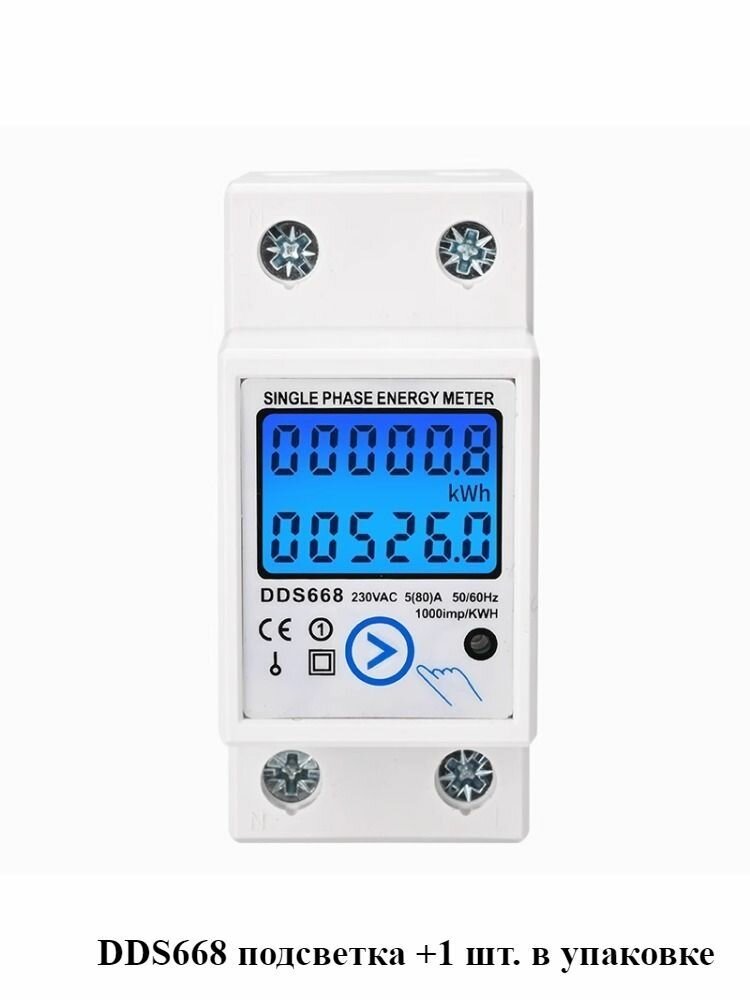 Однофазный цифровой счетчик DDS668 220В с LCD дисплеем и подсветкой, удобно монтируемый на DINрейку, оснащен функцией сброса показаний