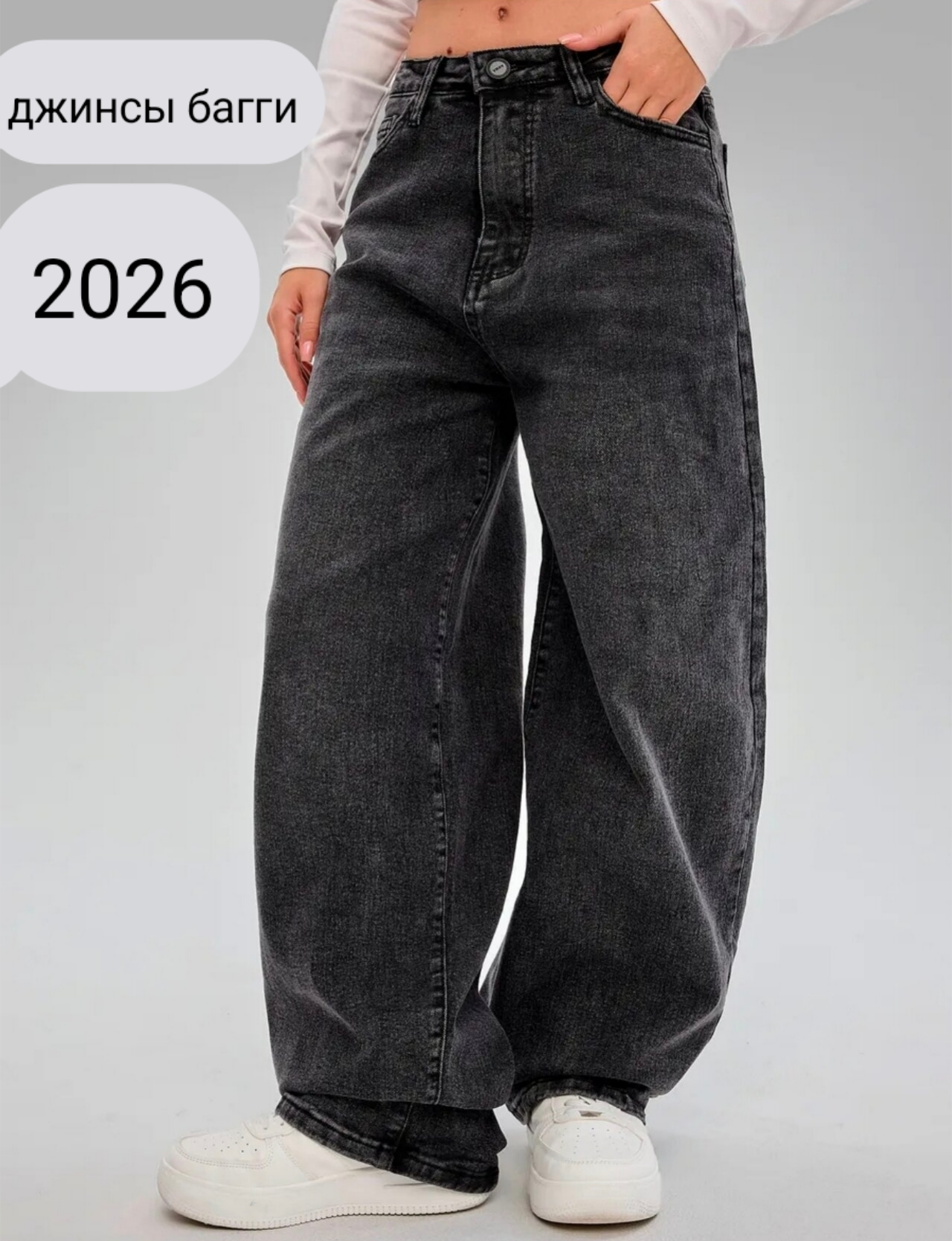Джинсы багги