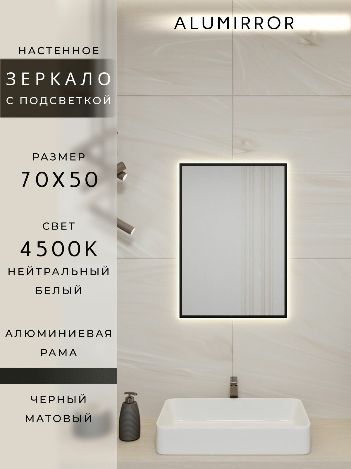 Зеркало в ванную 70х50 см. черное с подсветкой Свет: Нейтральный белый 4500К В алюминиевой раме настенное ALUMIRROR
