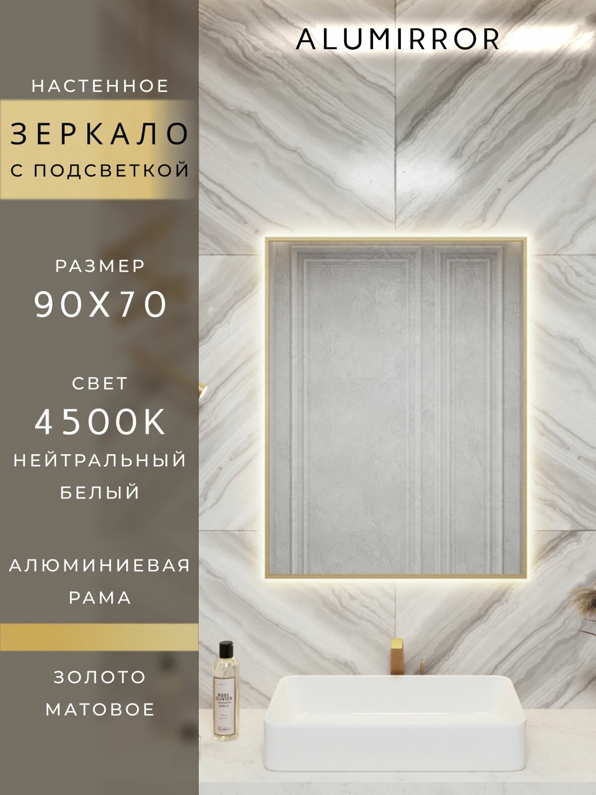 Зеркало в ванную 90х70 см. золото с подсветкой Свет: Нейтральный белый 4500К В алюминиевой раме настенное ALUMIRROR