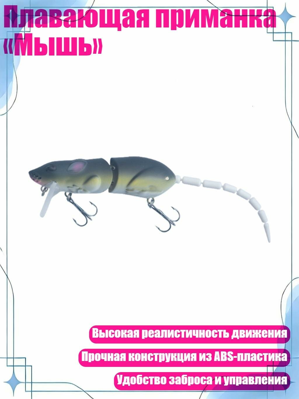 Плавающая приманка «Мышь», D